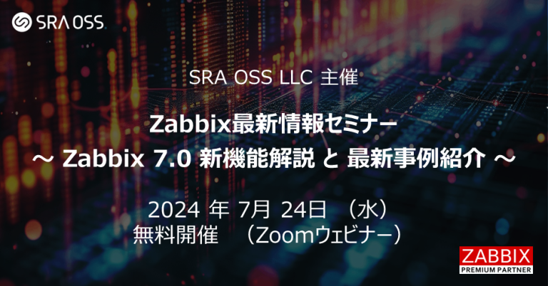 SRA OSS 主催】Zabbix 最新情報セミナー ～ Zabbix 7.0 新機能解説と SRA OSS の最新事例紹介 ～（Webinar） イベント・セミナー - 株式会社SRA OSS