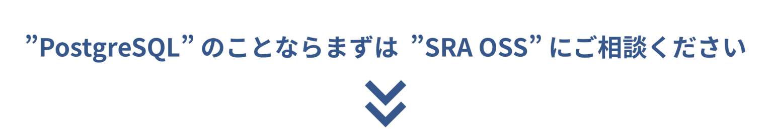» PostgreSQL コンサルティングサービス - 株式会社SRA OSS